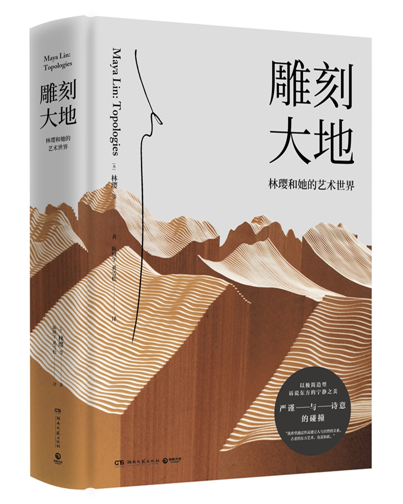 雕刻大地/林璎 [美]林璎（MayaLin）等 著 陈晓宇 林璎（Maya Li【好书，下单速