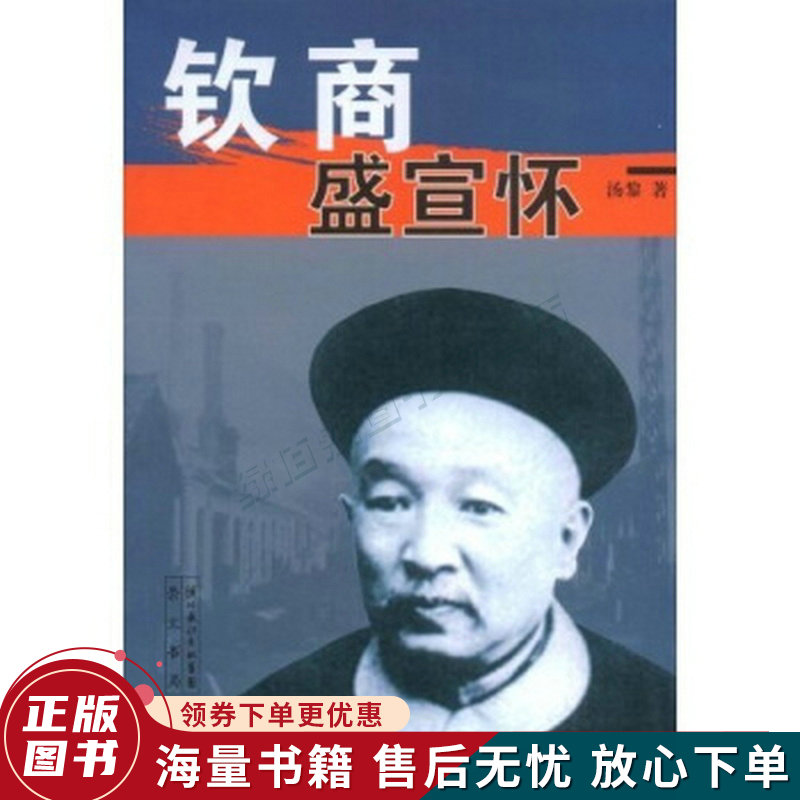 钦商盛宣怀