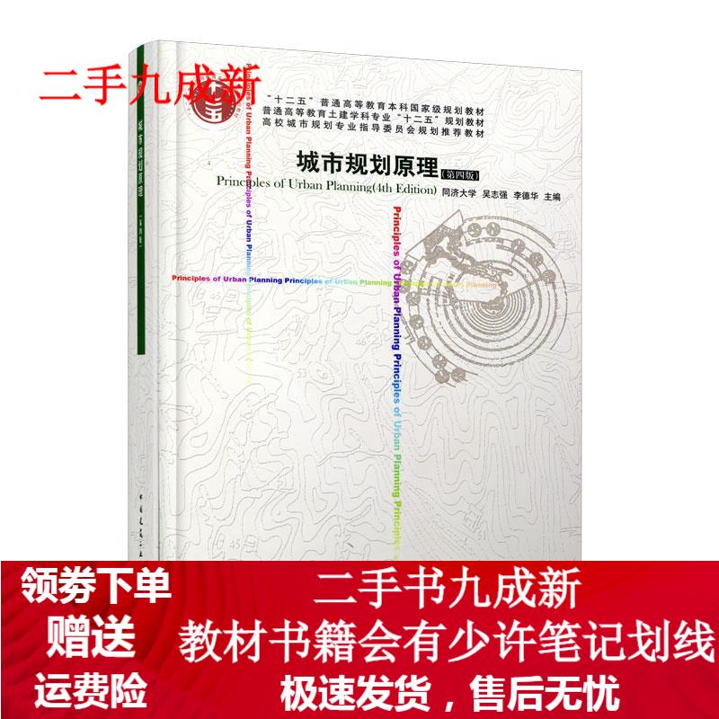 城市规划原理 吴志强 9787112124152 中国建筑工业出版社