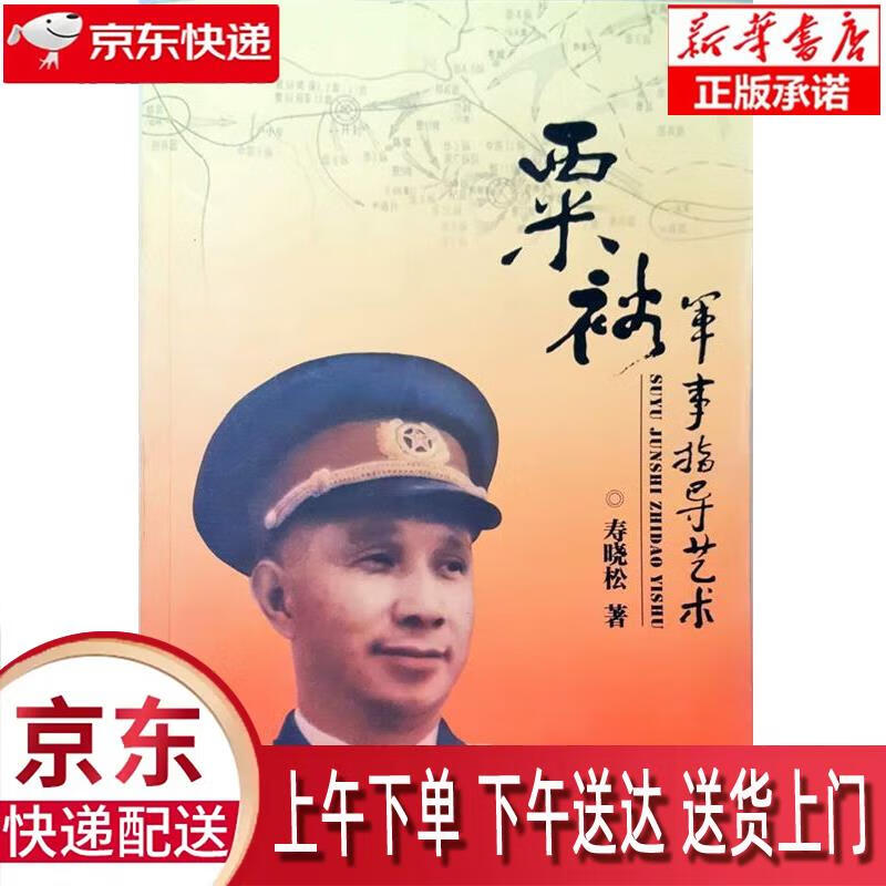 【全新速发】粟裕军事指导艺术 寿晓松 军事科学出版社