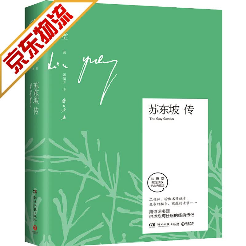 苏东坡传 随书附赠精美笔记本 苏轼传 苏东坡传