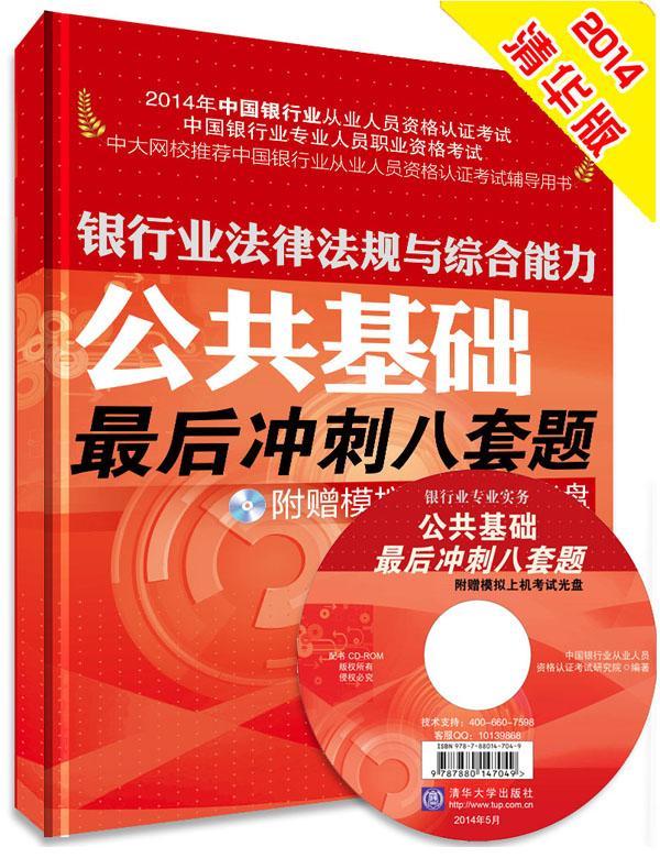 全新现货 公共基础后冲刺八套题 9787302357919 中国银行业从业人员资格认证考试 清华大