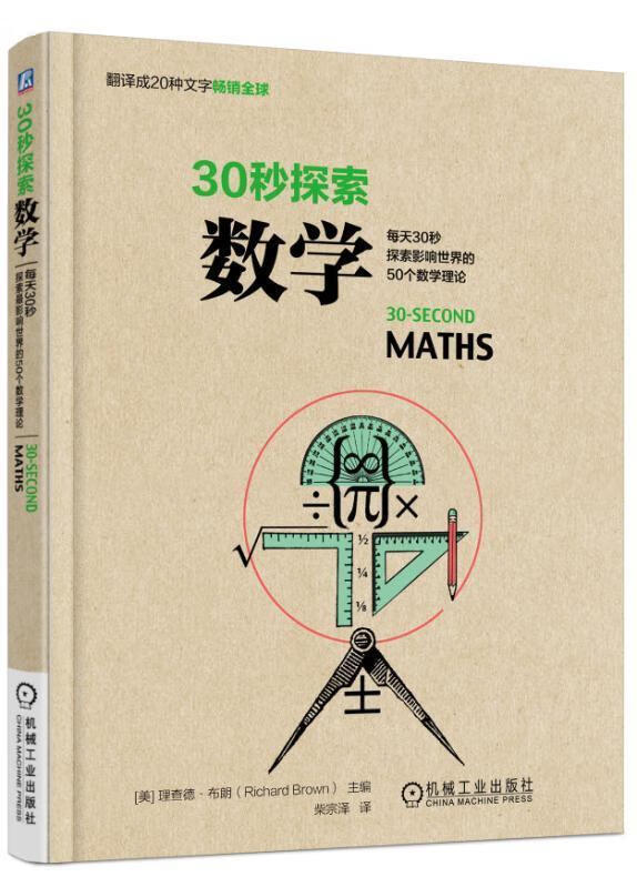 30秒探索:数学