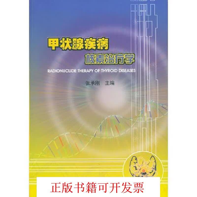 甲状腺疾病核素*学 张承刚 原子能出版社 9787502229429