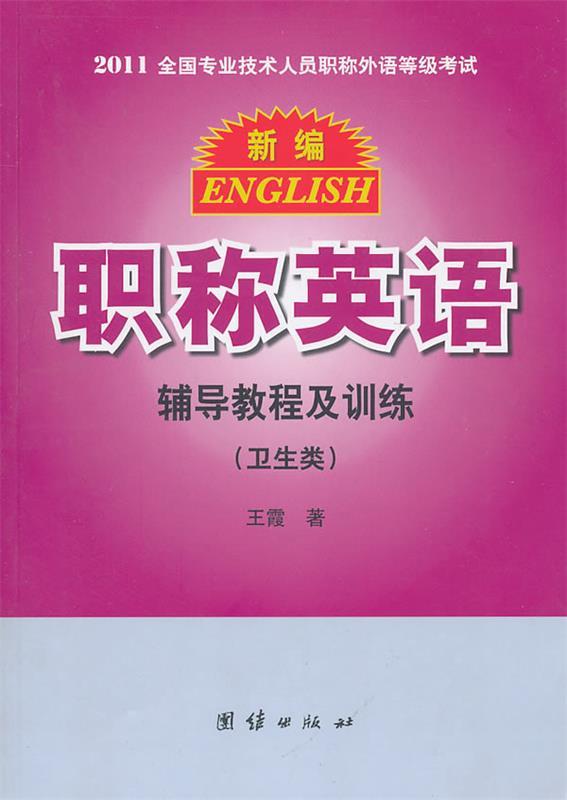 2011年新编职称英语辅导教程及训练 王霞著【书】