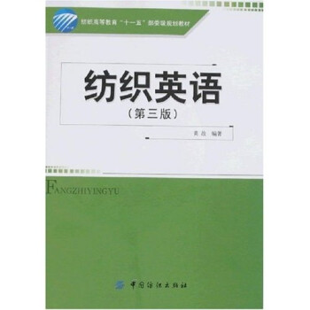 纺织英语 黄故【书】