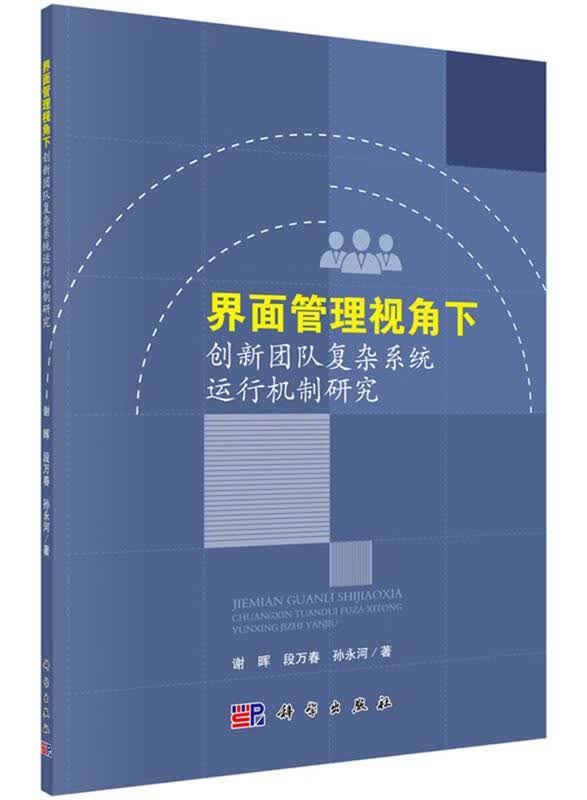 基于界面管理的创新团队复杂系统运行机制研究