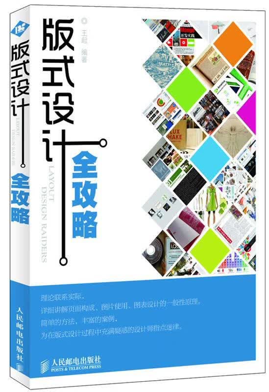 版式设计全攻略 王起编著 人民邮电出版社