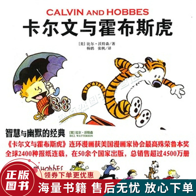 卡尔文与霍布斯虎
