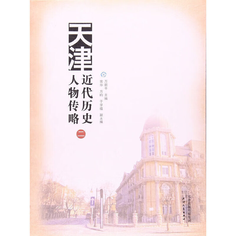 天津近代历史人物传略.二
