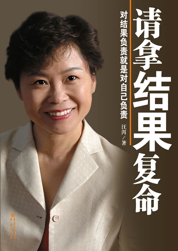 请拿结果复命 汪洱著【书】
