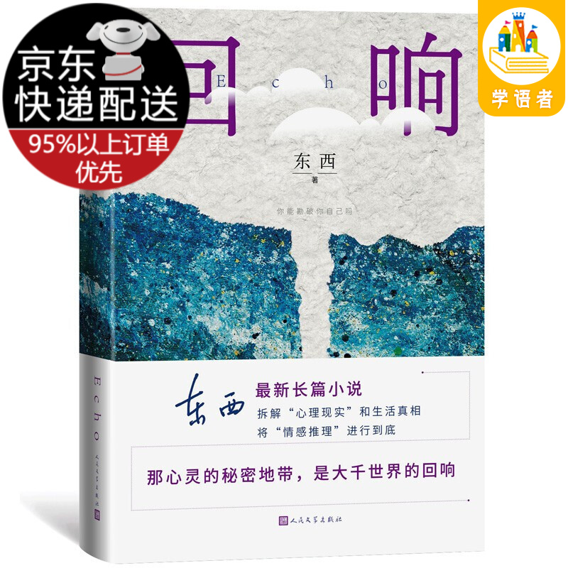 东西长篇力作：回响