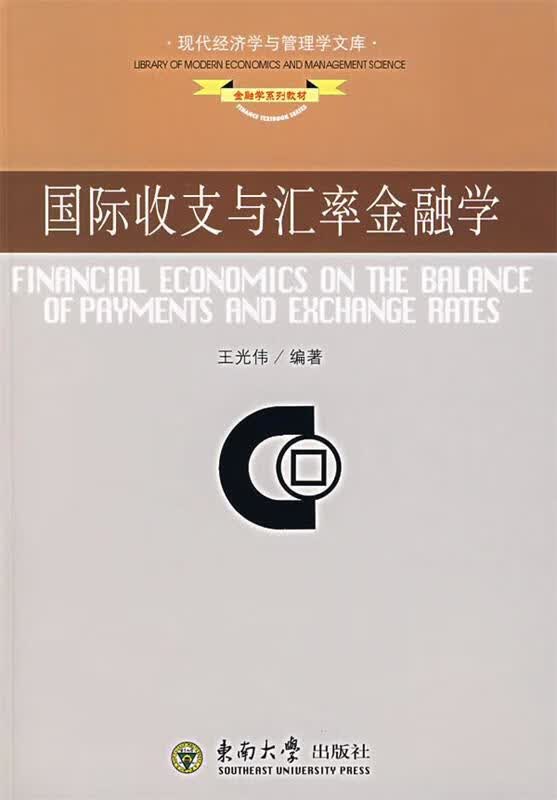国际收支与汇率金融学 王光伟编著