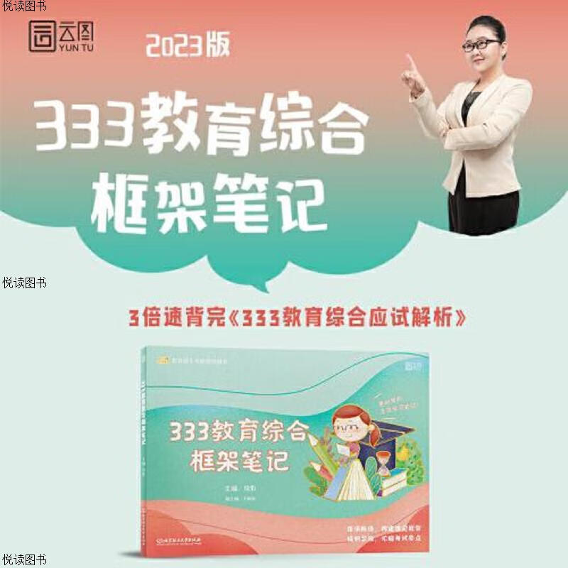 徐影2023考研教育综合框架笔记 333教育综合 凯程教育 云图 全新
