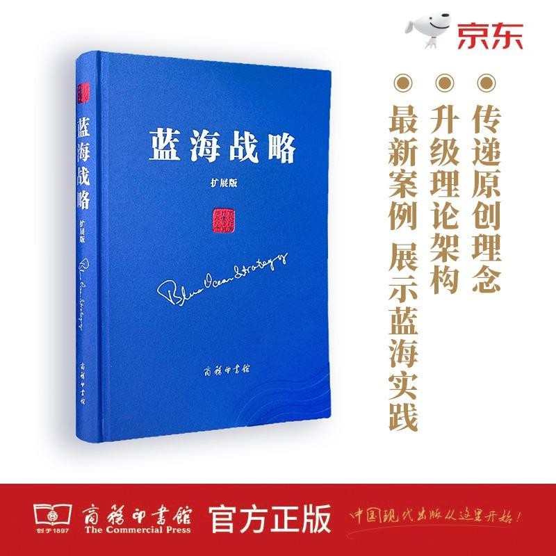 蓝海战略（扩展版）（精装） 京东现货 蓝海战略（新定价)