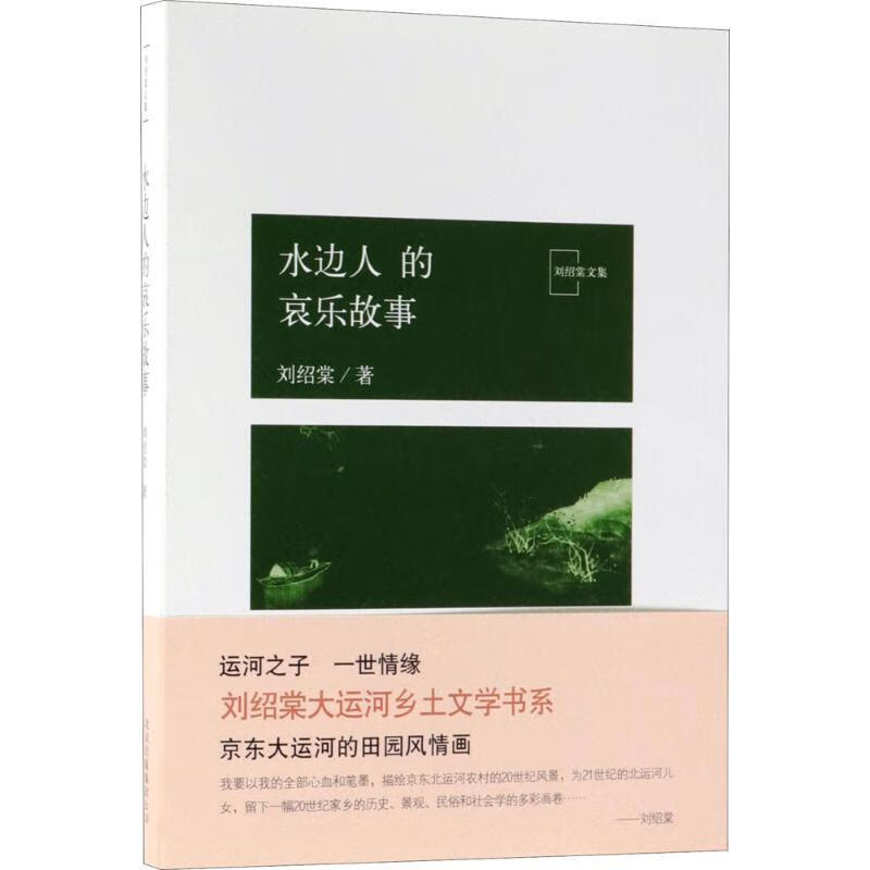 水边人的哀乐故事 刘绍棠 著 北京十月文艺出版社