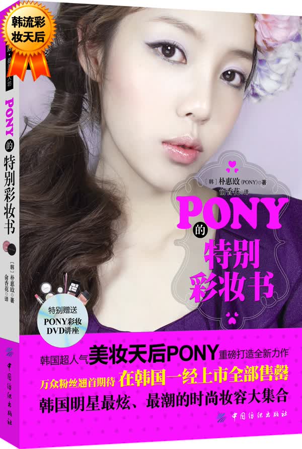 PONY的特别彩妆书【特惠】