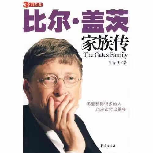 比尔·盖茨家族传/豪门望族系列 何怡男 华夏出版社 9787508047713