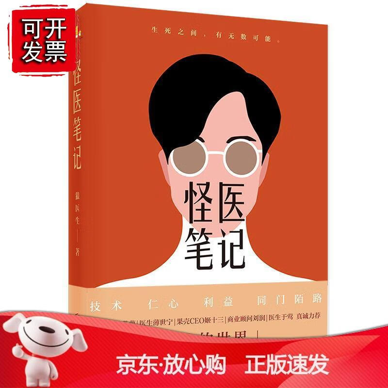 怪医笔记