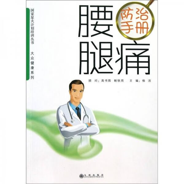 腰腿痛防治手册9787510807336