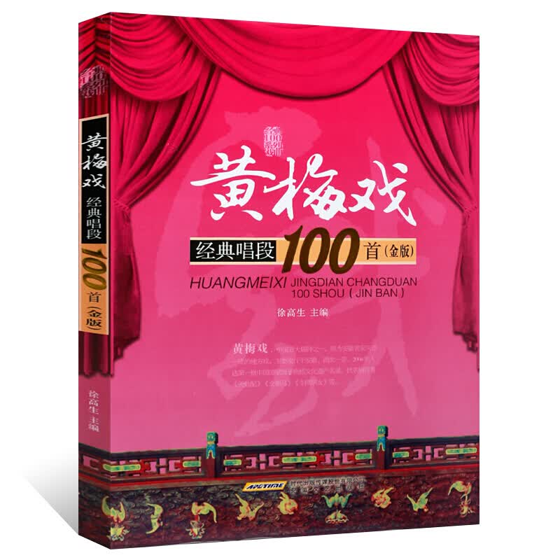 黄梅戏经典唱段100首金版 新版没有光盘 黄梅戏经典唱段曲选曲谱 黄梅戏传统曲目书籍