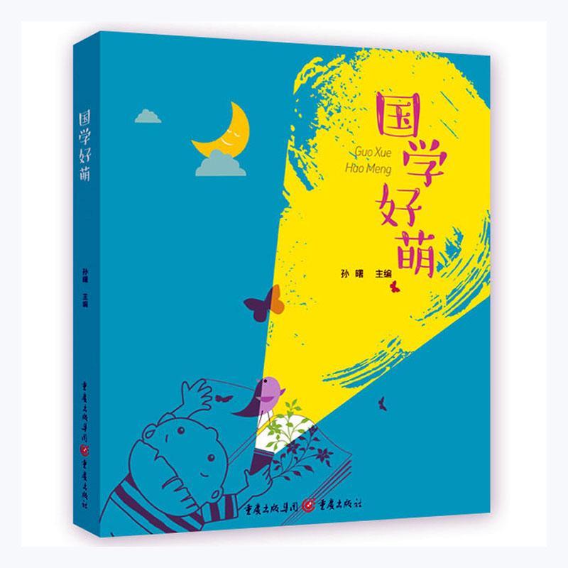 国学好萌孙曙重庆出版社9787229109646/中小学教辅书籍