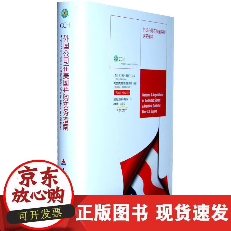 【现货】外国公司在美国并购实务指南