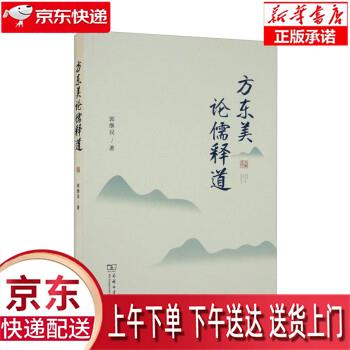 【新华畅销图书】方东美论儒释道 郭继民 商务印书馆
