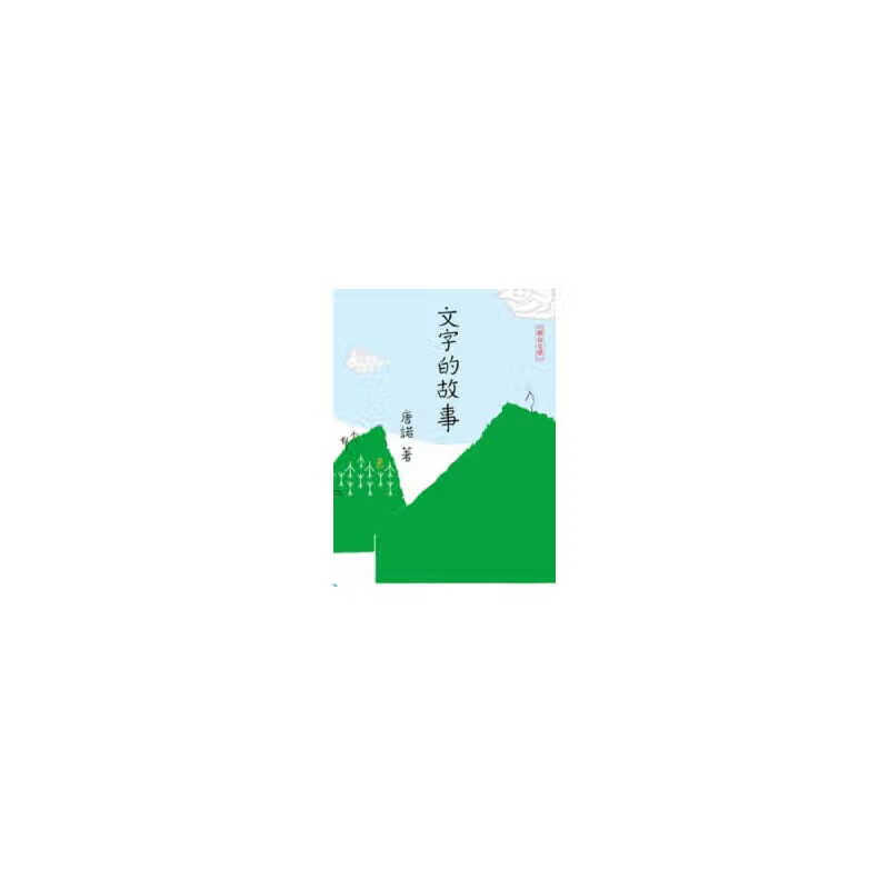 预售 文字的故事（新版） 联合文学 唐诺 港台原版