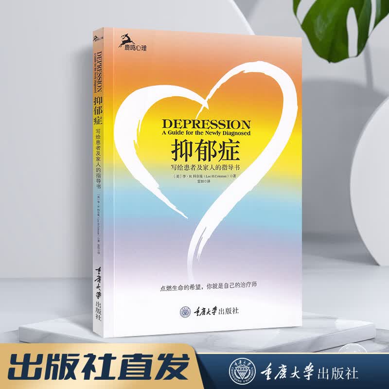抑郁症 写给患者及家人的指导书 科尔曼 这本自助手册将告诉你 抑郁症是有希望的 抑郁症是可以治 抑郁症——写给患者及家人的指导书