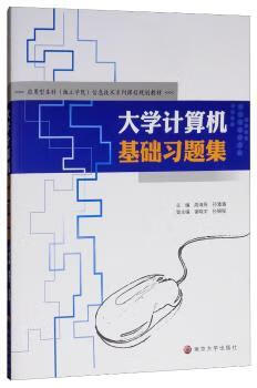 大学计算机基础习题集