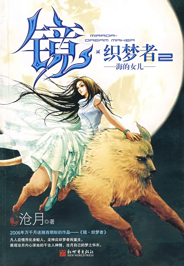 镜·织梦者2:海的女儿 沧月 著