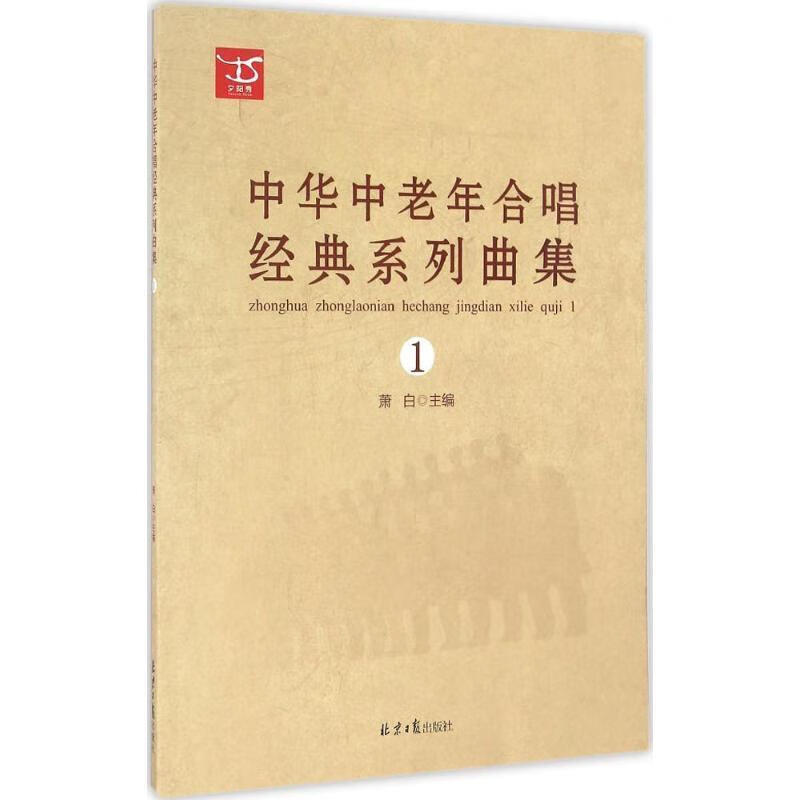 中华中老年合唱经典系列曲集1