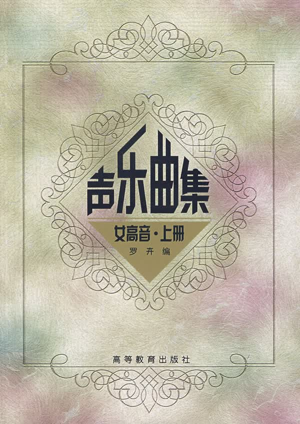 声乐曲集:女高音·上册 罗卉 编【书】