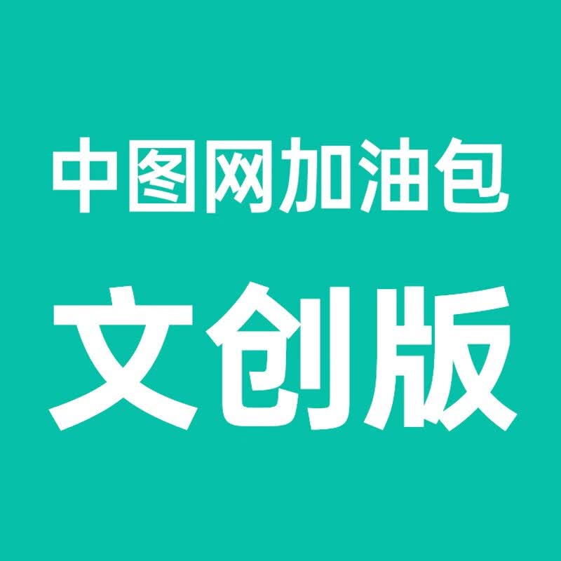 中图网加油包-文创版（包括帆布包、笔记本、金属书签等7款文创）