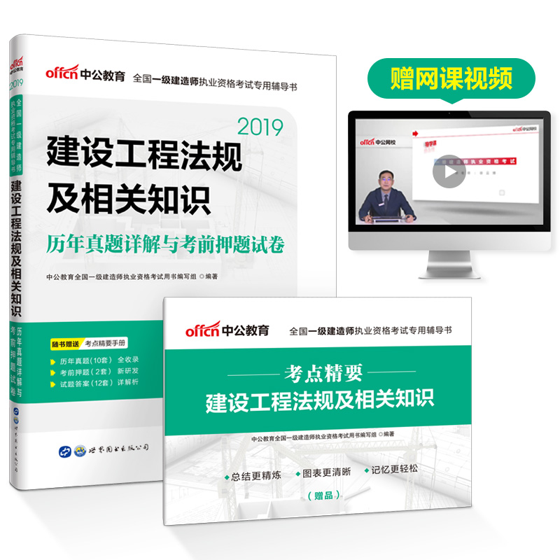 中公教育2019一级建造师2019教材：建设工程法规及相关知识 历年真题与考前押题试卷