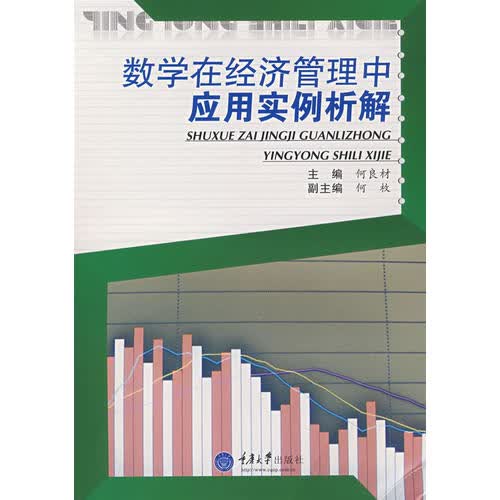 数学在经济管理中应用实例析解 何良材【好书，下单速发】