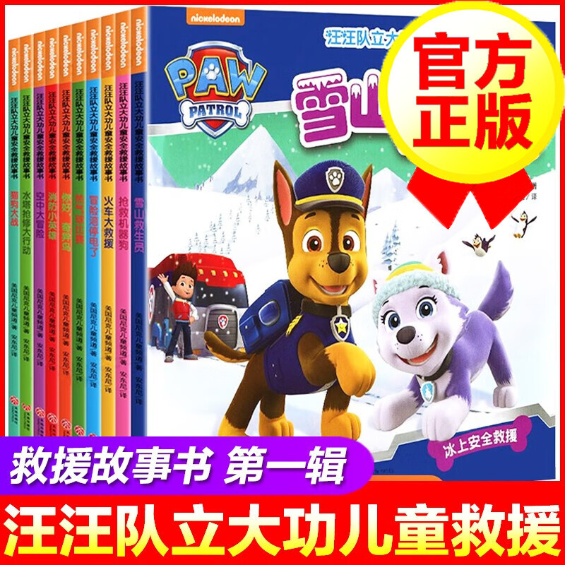 汪汪队立大功图书 （第一辑） 雪山救生员全套10册 3-6岁幼儿童宝宝绘本狗狗队图书