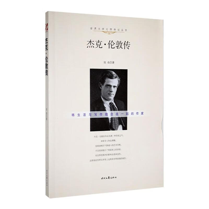 世界文学大师传记丛书：杰克·伦敦传张亮时代文艺出版社有限责任公司