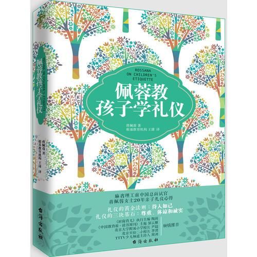 佩蓉教孩子学礼仪