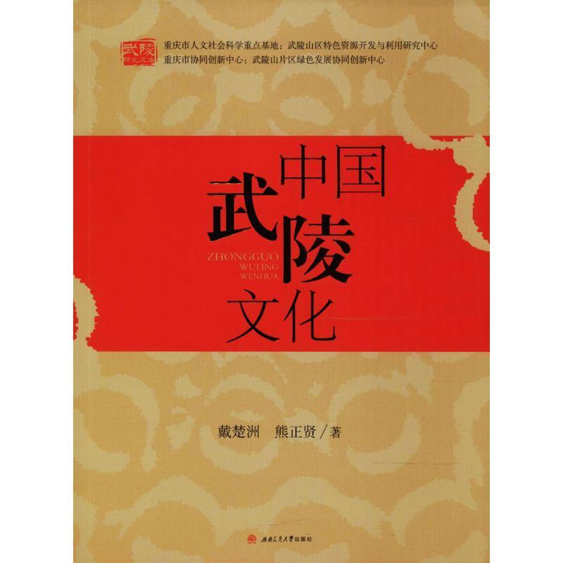 中国武陵文化