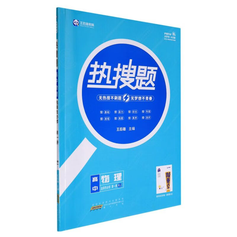 高中物理(选择性必修第1册RJ)/热搜题