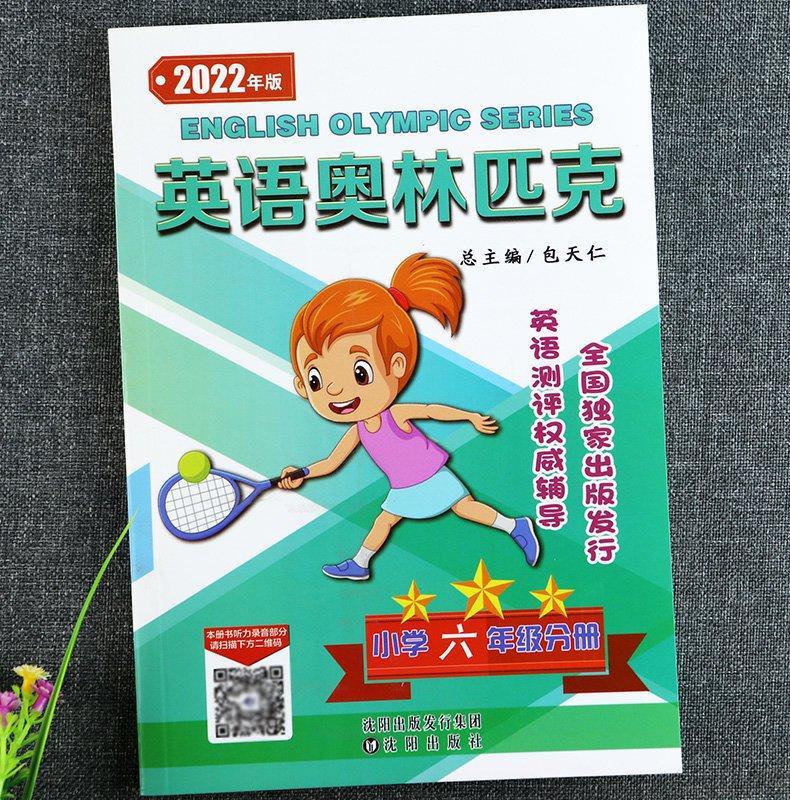 2022年英语奥林匹克教材小学英语6六年级分册附二维码听力