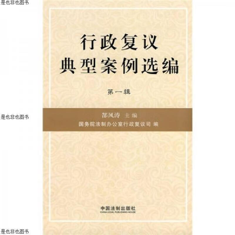 行政复议典型案例选编 1-3辑