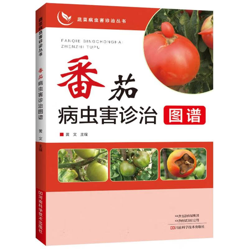 番茄病虫害诊治图谱