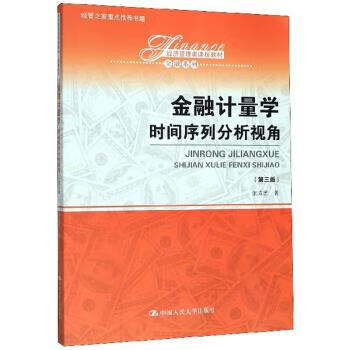 金融计量学：时间序列分析视角 张成思 中国人民大学出版社 9787300279039
