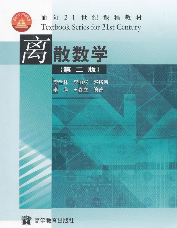 离散数学 李盘林等编著 高等教育出版社
