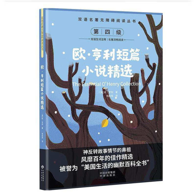 双语名著无障碍阅读丛书——欧亨利短篇精选