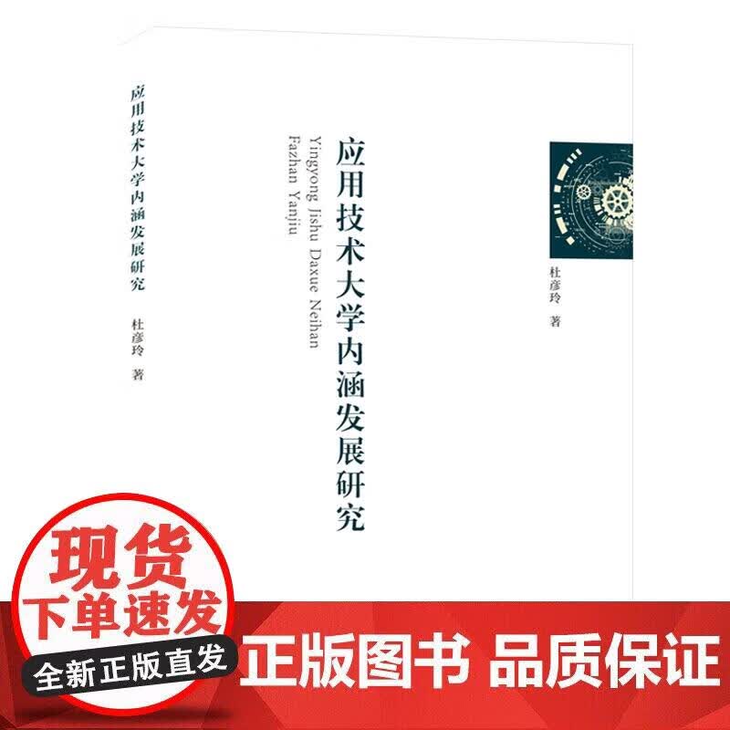 应用技术大学内涵发展研究