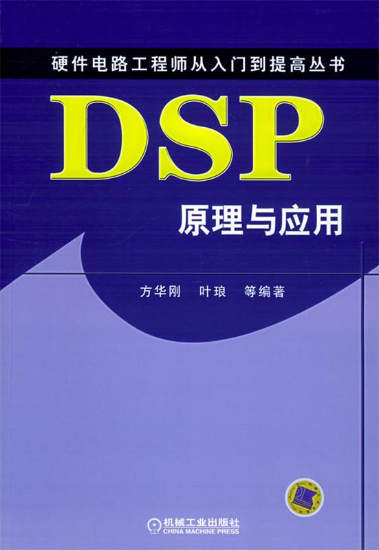 DSP原理与应用 方华刚 等编著